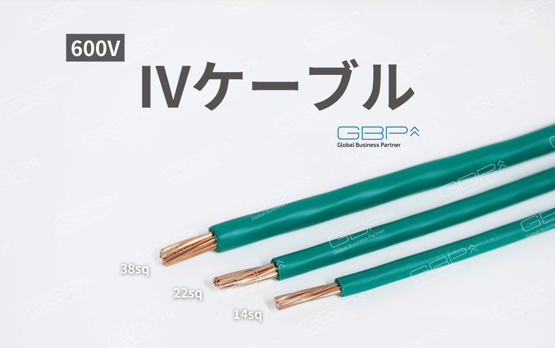 IVケーブル - GBP株式会社 | 再生可能エネルギーの総合ソリューション開発企業